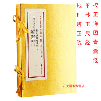 校正详图青囊经 平砂玉尺经 地理辨正疏 增补四库未收方术汇刊一辑15函  线装3册