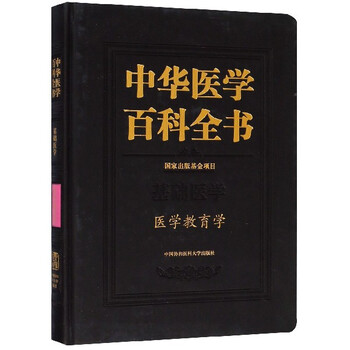 中华医学百科全书(基础医学医学教育学)(精)