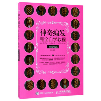 神奇编发完全自学教程(全视频版)