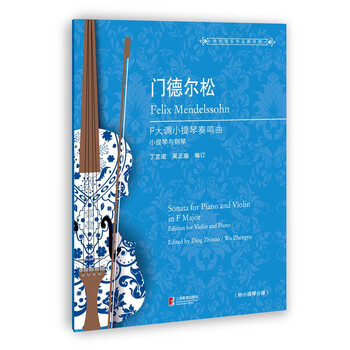 门德尔松 F大调小提琴奏鸣曲