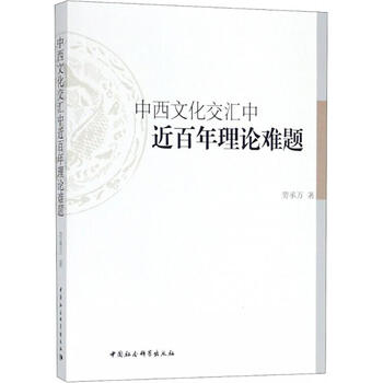 中西文化交汇中近百年理论难题
