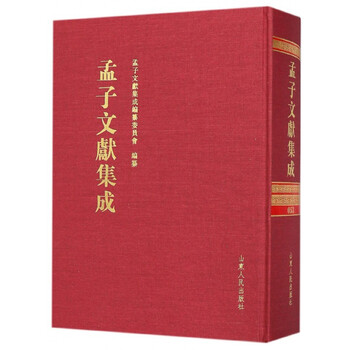 孟子文献集成(53)(精)
