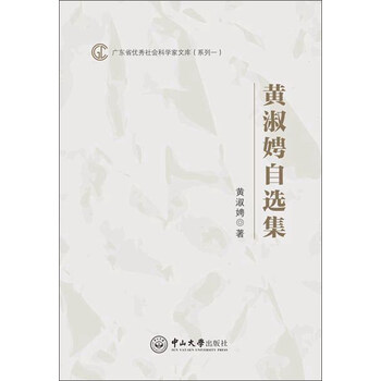 黄淑娉自选集