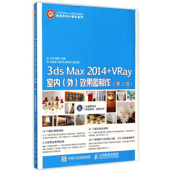 3ds Max2014+VRay室内<外>效果图制作(附光盘第3版)/高职高专计算机