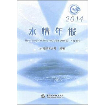 水情年报（2014）