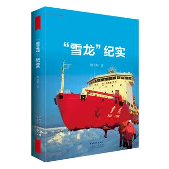 “雪龙”纪实