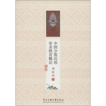 中国少数民族审美教育概论