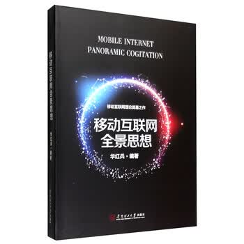 正版书籍 移动互联网全景思想9787562348467
