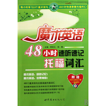 魔术英语48小时速听速记托福词汇(附光盘)