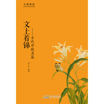 古典新读·文上着锦：古代序跋名篇