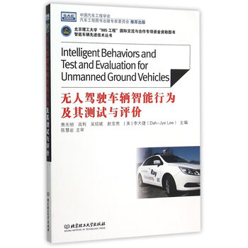 无人驾驶车辆智能行为及其测试与评价/智能车辆先进技术丛书