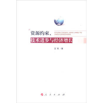 资源约束、技术进步与经济增长