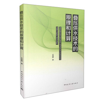 叠压供水技术的原理和计算