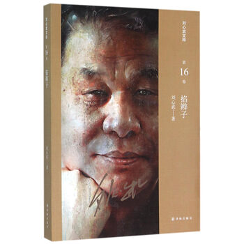 掐辫子/刘心武文粹