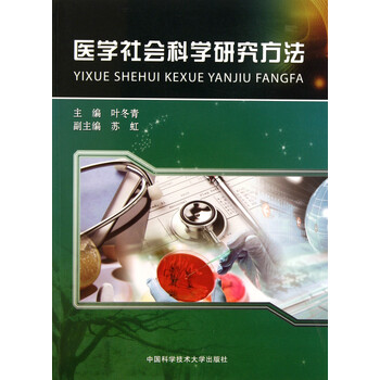 医学社会科学研究方法
