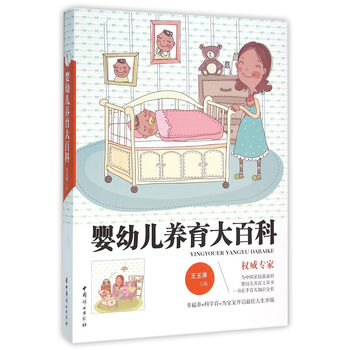 婴幼儿养育大百科
