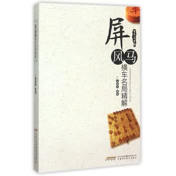 屏风马横车名局精解(屏风马专辑)