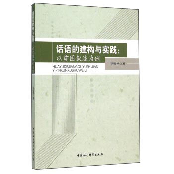 话语的建构与实践：以贫困叙述为例
