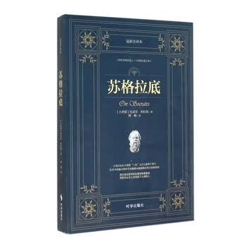 苏格拉底(*新全译本)