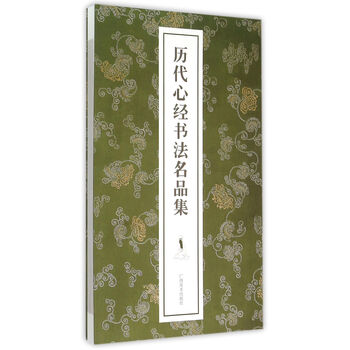 历代心经书法名品集