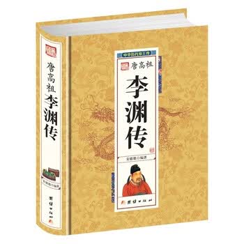 李渊传