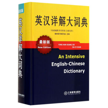 英汉详解大词典(*新版)(精)