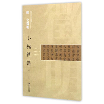 明文徵明小楷精选(4)/中国古代书家小楷精选