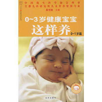0~3岁健康宝宝这样养(0~1岁篇)