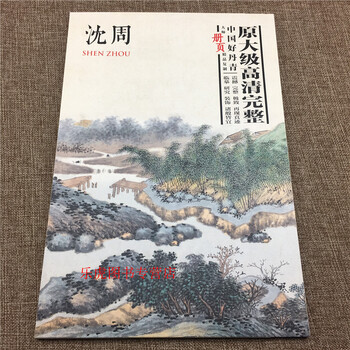 中国好丹青大师册页精品复制系列 原大级高清大图 沈周画集