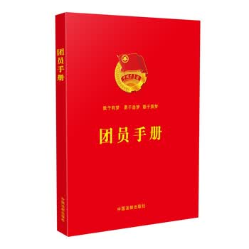 团员手册