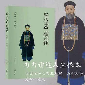曾文正公嘉言钞 曾国藩著作梁启超编中华传世家训家规教子经启示语录曾国藩的处世智慧成功励志社交技巧