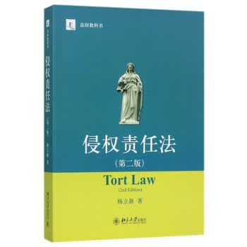 侵权责任法(第2版法研教科书)