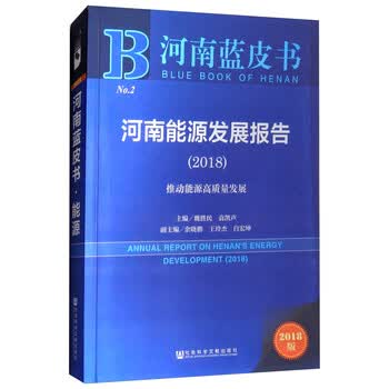 河南蓝皮书：河南能源发展报告（2018）