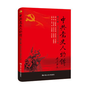 中史人物传 第42卷 中国中共党史人物研究会 9787300240848 中国人民大学出版