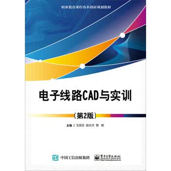 电子线路CAD与实训（第2版）