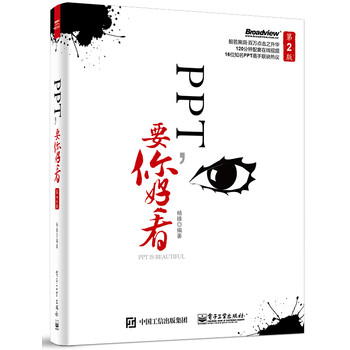 PPT，要你好看（第2版）（全彩）