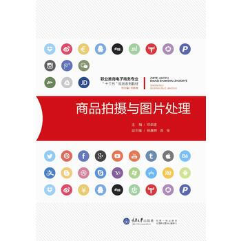 商品拍摄与图片处理 邓卓建 9787568901833 重庆大学出版社