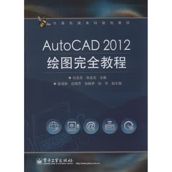 AUutoCAD 2012绘图完全教程