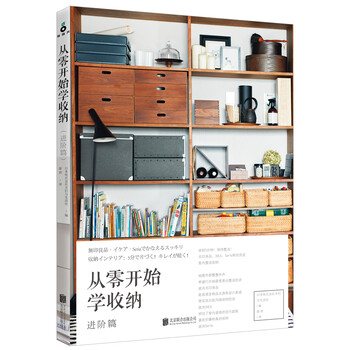 {正版新书}从零开始学收纳:进阶篇9787559618856