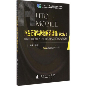 汽车行驶与转向系统维修(第2版)