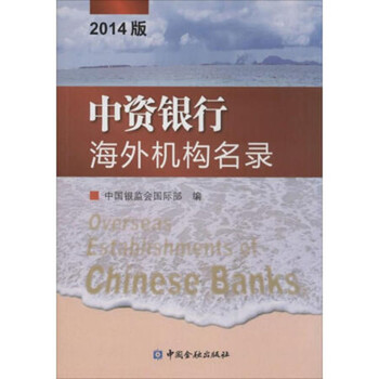 中资银行海外机构名录(2014版)【中国金融出版社直属书店】