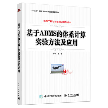 基于ABMS的体系计算实验方法及应用