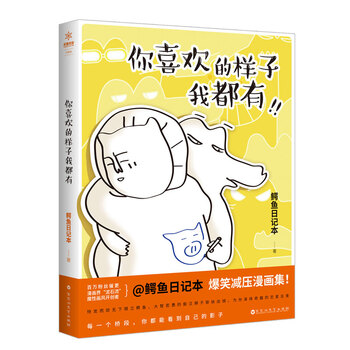 [正版图书]你喜欢的样子我都有：鳄鱼日记本