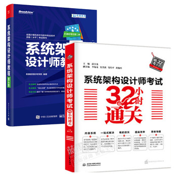 2020系统架构设计师考试32小时通关+系统架构设计师教程第4版书籍