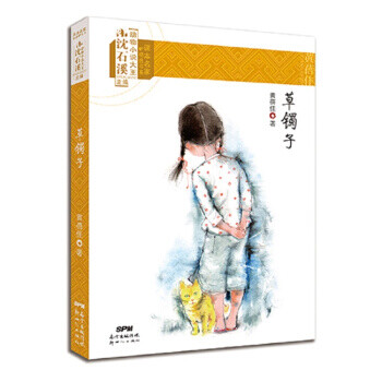 课本名家精选书系：草镯子