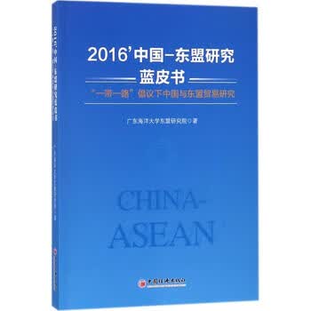 2016'中国-东盟研究蓝皮书