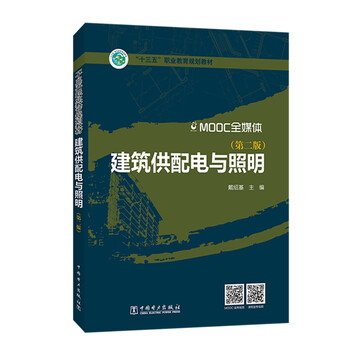 “十三五”职业教育规划教材 建筑供配电与照明（第二版）