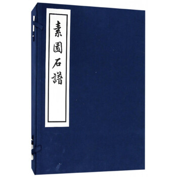 素园石谱(共4册)(精)