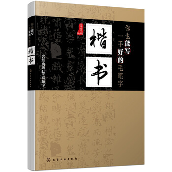 你也能写一手好的毛笔字——楷书