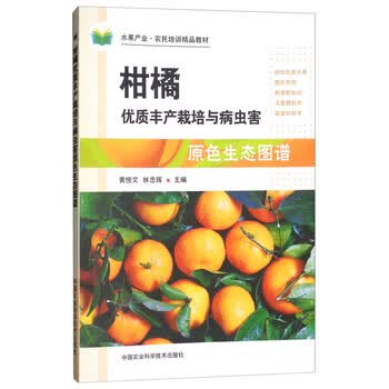 柑橘优质丰产栽培与病虫害原色生态图谱